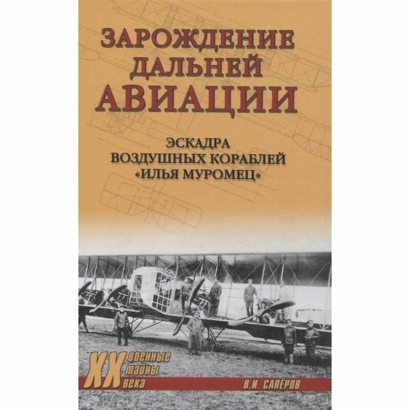 Книга Вече Зарождение дальней авиации. Эскадра воздушных кораблей Илья Муромец. 2023 год, Саперов В.
