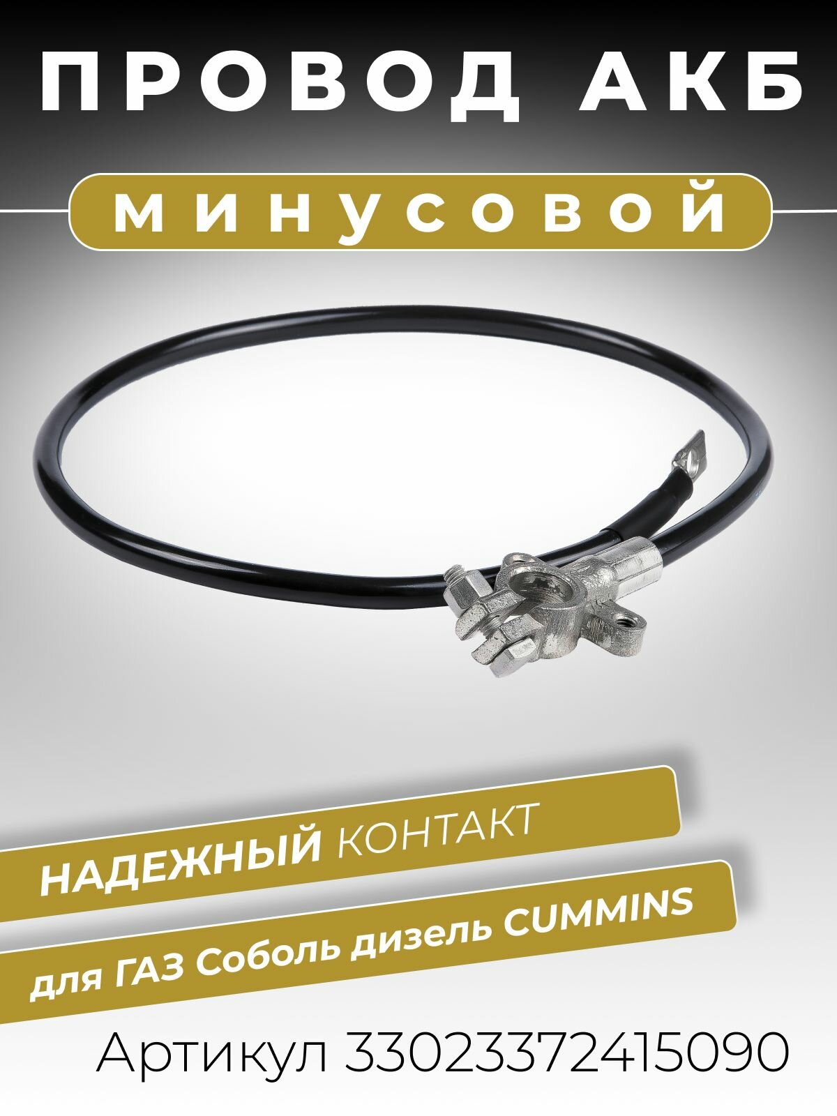 Минусовой провод АКБ для аккумулятора ГАЗ Соболь цельнометаллический с двигателем дизель камминс CUMMINS, длина 740 мм клемма литая ОЕМ: 33023-3724150