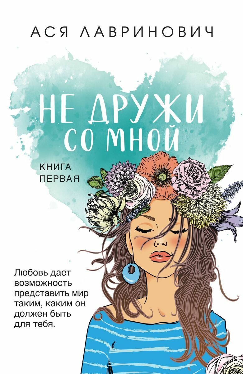Книга ЭКСМО Like Book "Не дружи со мной" 2023 год, Лавринович