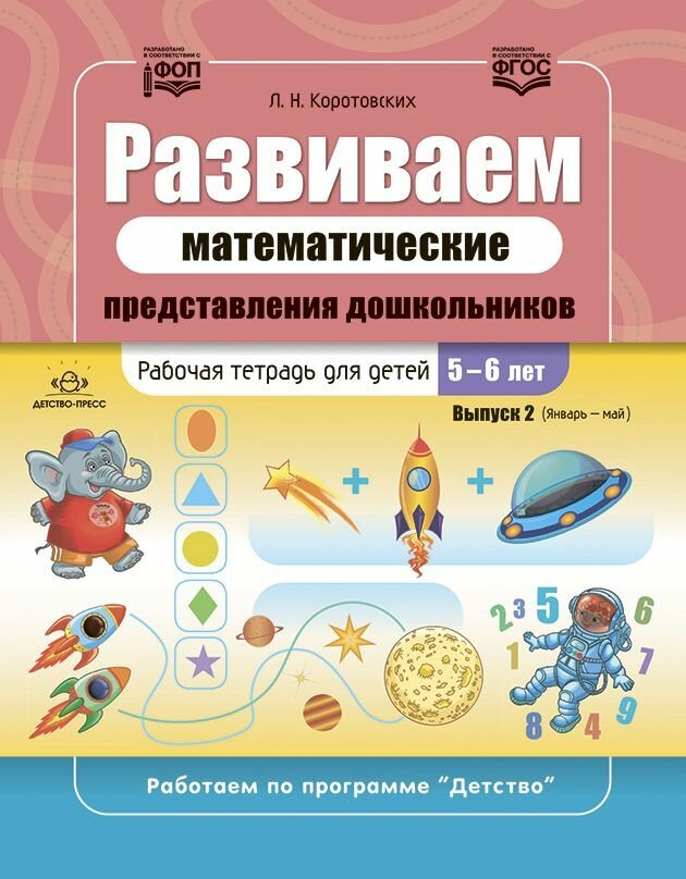 Рабочая тетрадь Детство-Пресс Коротовских Л. Н. Развиваем математические представления дошкольников, выпуск 2, для детей от 5 до 6 лет, 2023 г, 32 стр