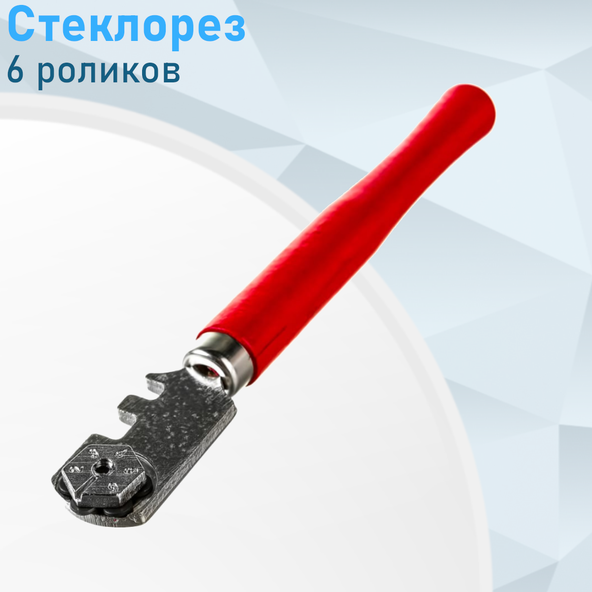 Стеклорез 6 роликов CG0003 669-156 2423