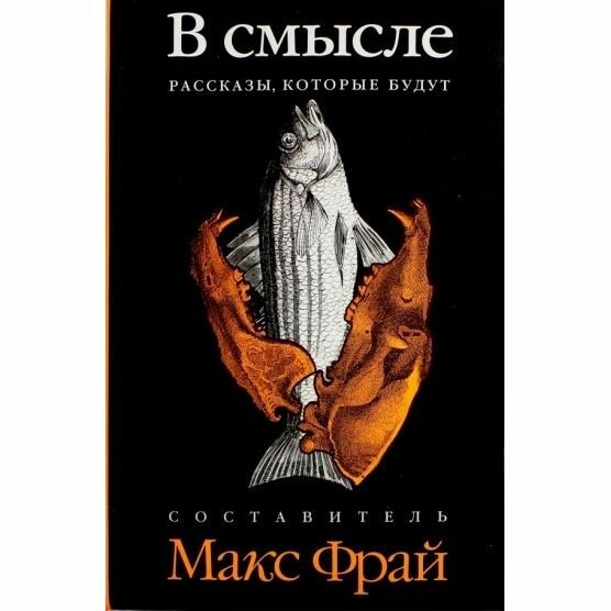 Книга Амфора В смысле. Рассказы, которые будут. 2011 год, Фрай М.