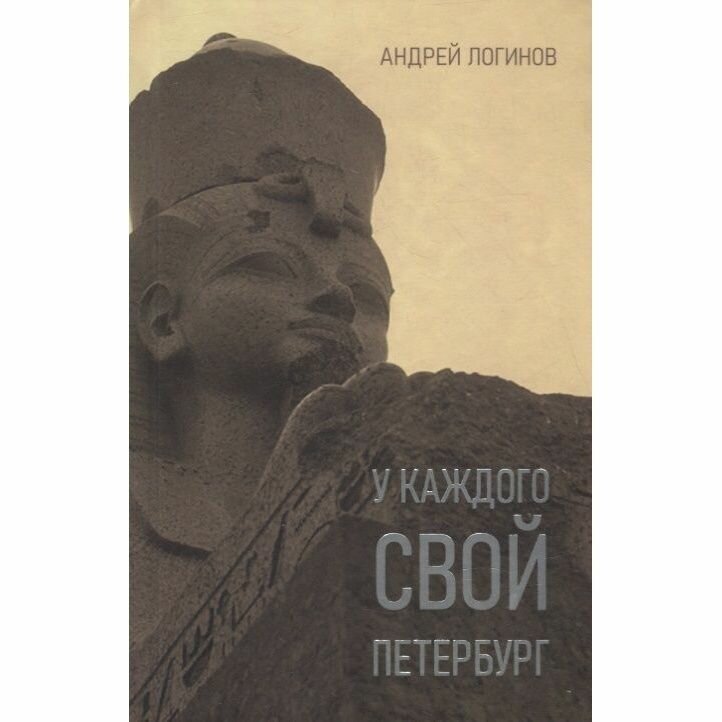 Книга Симпозиум У каждого свой Петербург. 2021 год, Логинов А.