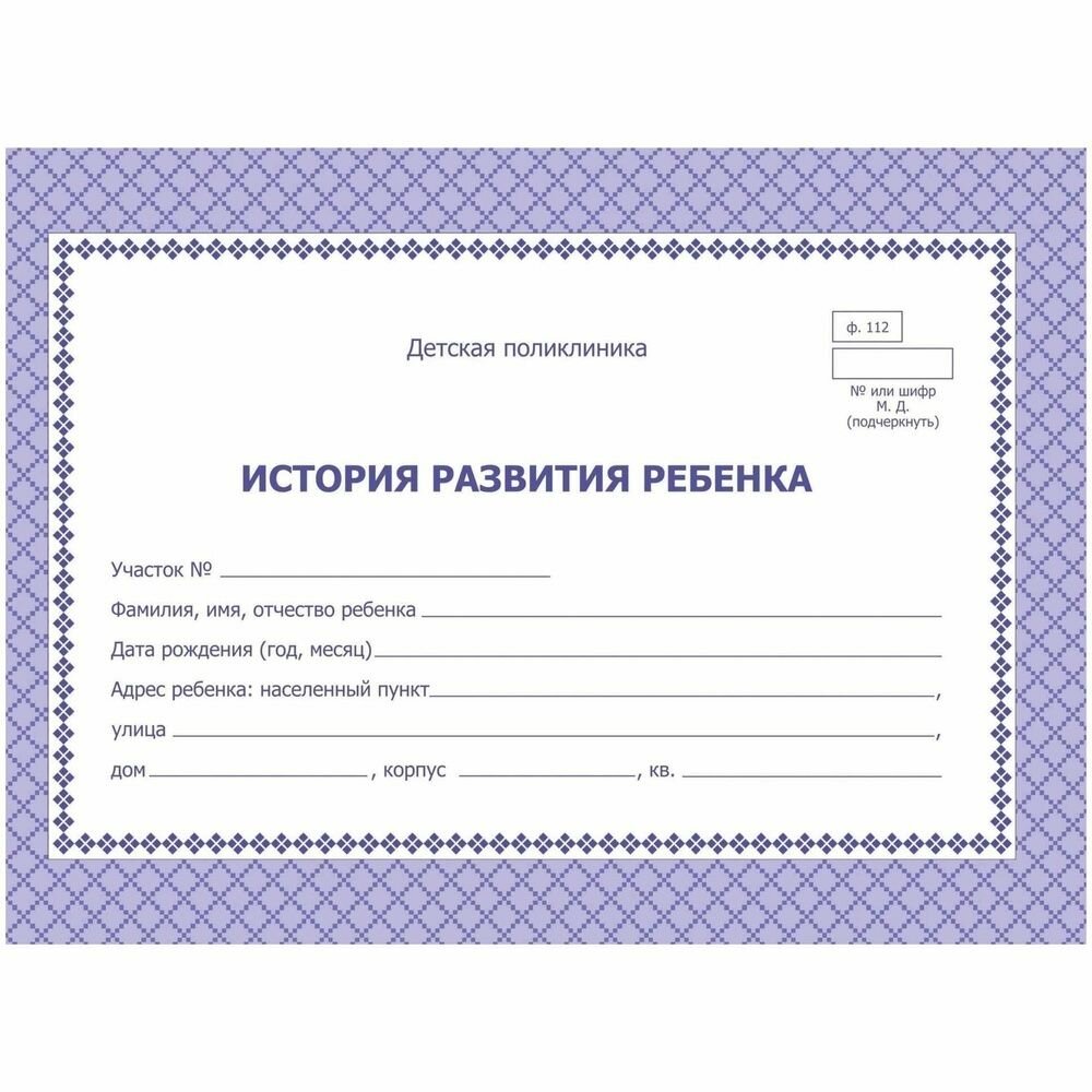 Карта медицинская Учитель-Канц История развития ребенка, А5, обложка офсет, фиолетовая, форма №112/у, 2 шт в упаковке (КЖ-180)