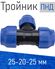 ПНД Тройник 25*20*25 Valfex