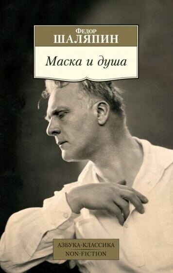 Книга Азбука-Аттикус Маска и душа. 2023 год, Шаляпин Ф.