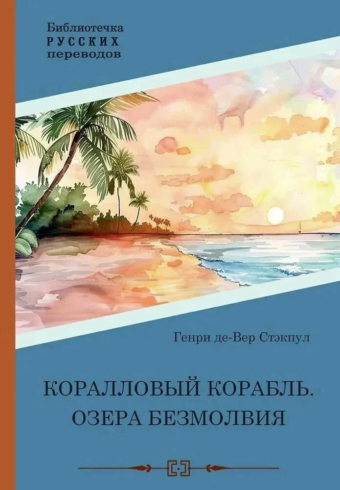 Книга RUGRAM_Publishing Коралловый корабль. Озера безмолвия. 2024 год, Г. де-Вер Стэкпул