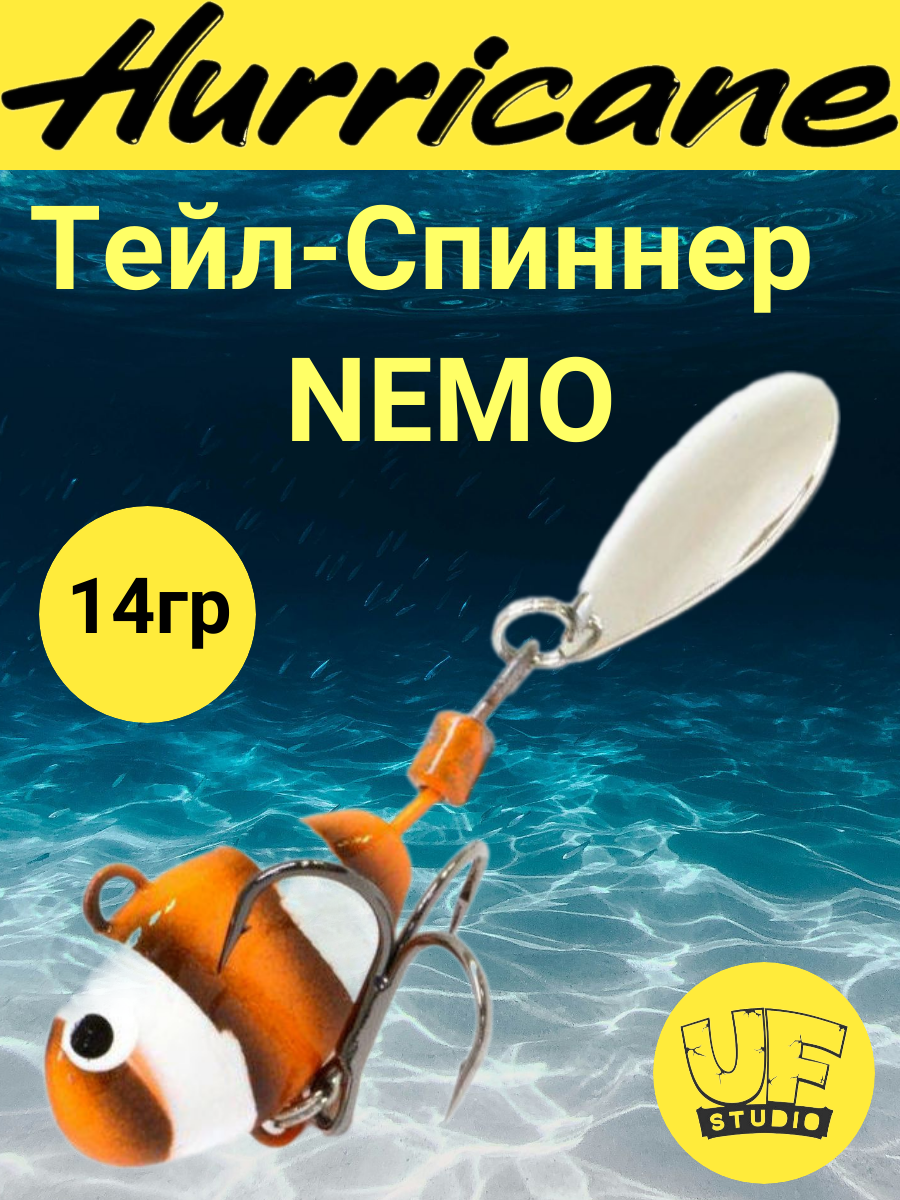 Тейл-Спиннер Uf-Studio HURRICANE NEMO 14g