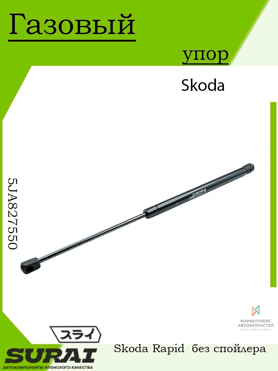 Газовый упор багажника Skoda Rapid