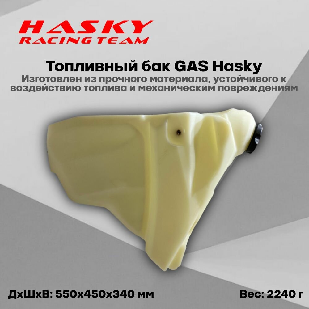Топливный бак GAS Hasky