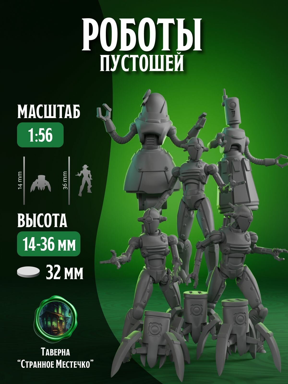 Миниатюры ДнД, набор, Роботы, из игры Fallout, 8 шт. для настольных игр Fallout Wasteland Warhammer DnD D&D Pathfinder Подземелья и драконы в масштабе 32 мм 1:56