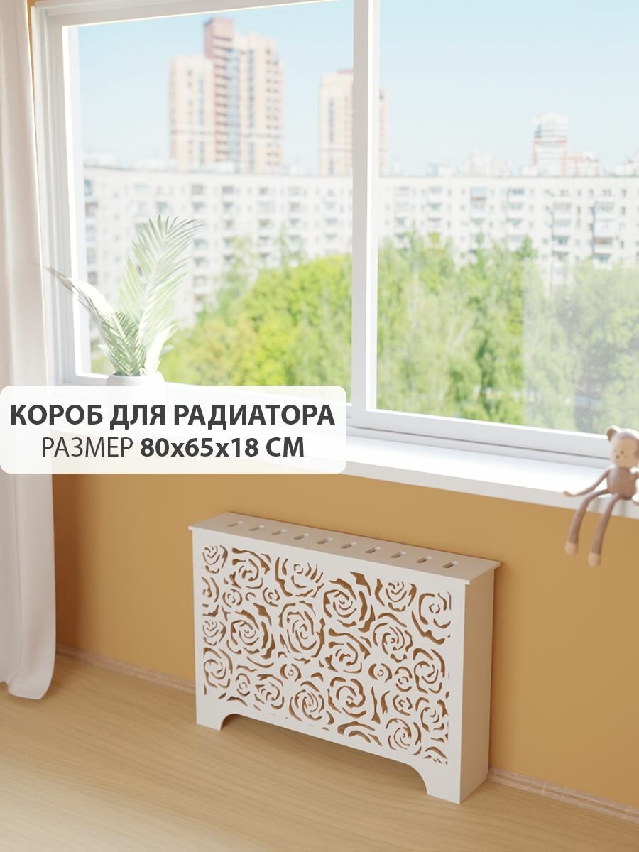 Экран короб для батареи отопления. Экран из МДФ на чугунную батарею. Декоративная решетка на радиатор отопления. Ширина 80 см, высота 65 см, глубина 18 см. Цвет Белый. Модель Розы.
