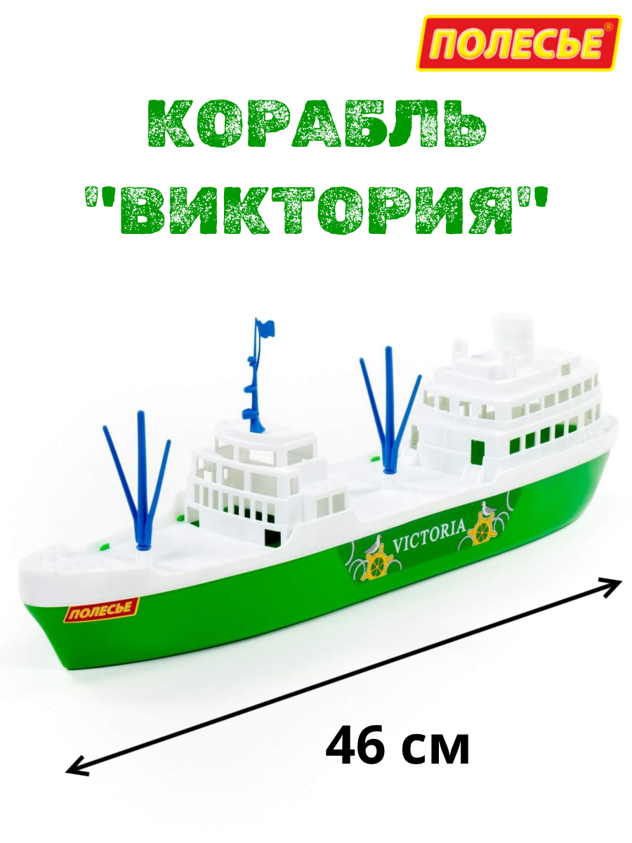 Кораблик "Полесье" - "Виктория", 46 см, игрушка для ванной, для моря, водный транспорт