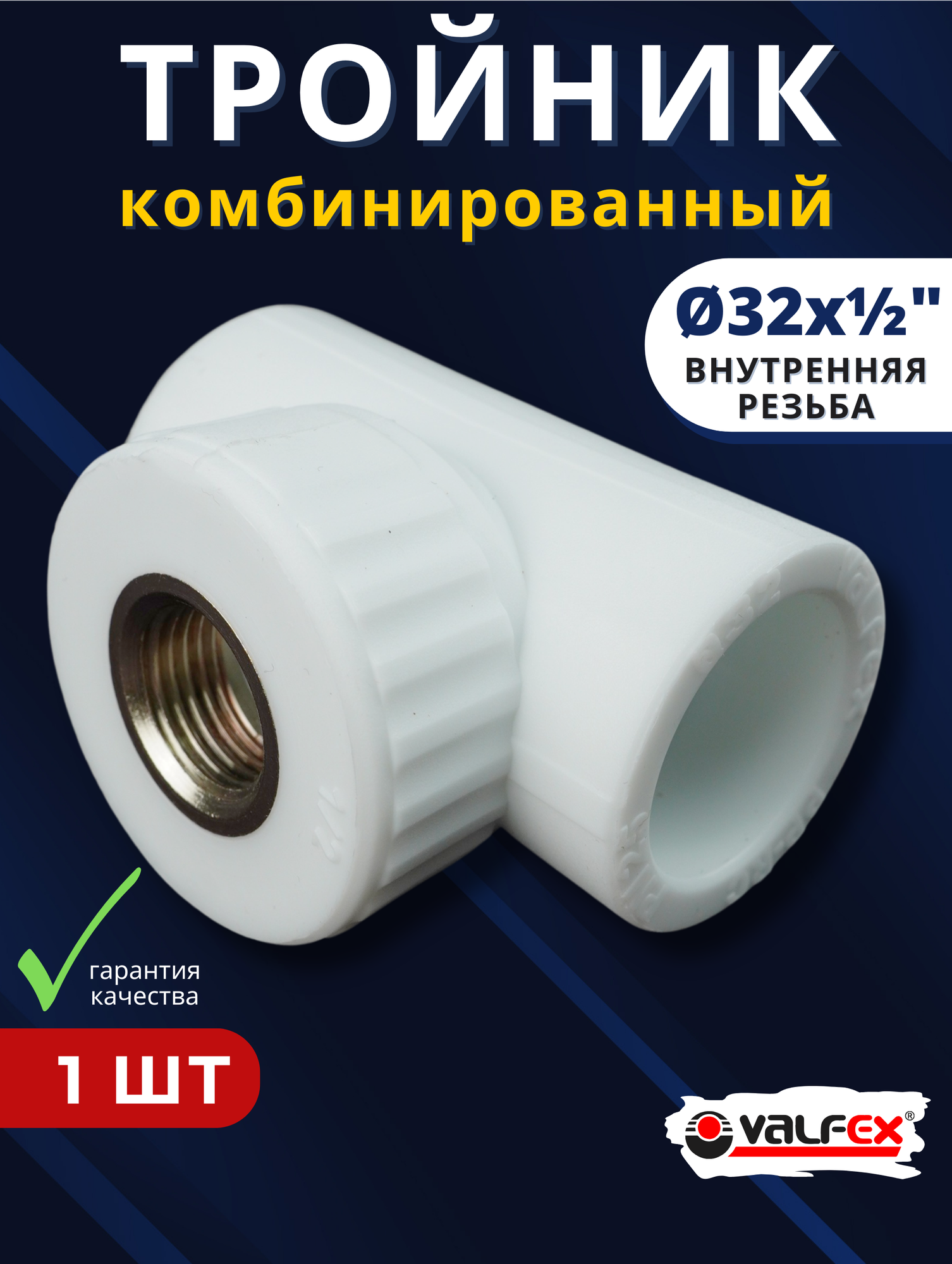 Тройник полипропиленовый 32х1/2х32 внутренняя резьба, комбинированный PPRC (Valfex) 1шт.
