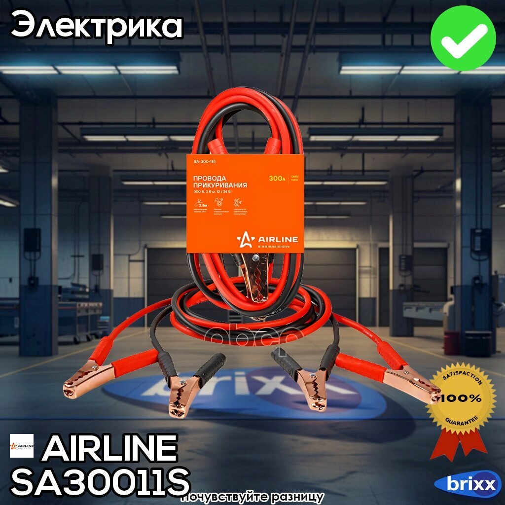 Провода Прикуривательные 300А (2,5М, 6/12В) Airline Sa-300-11S AIRLINE арт. SA-300-11S