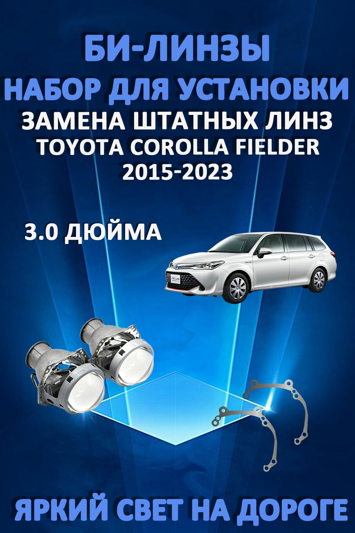Комплект для замены штатных линз для Toyota Corolla Fielder 2015-2023