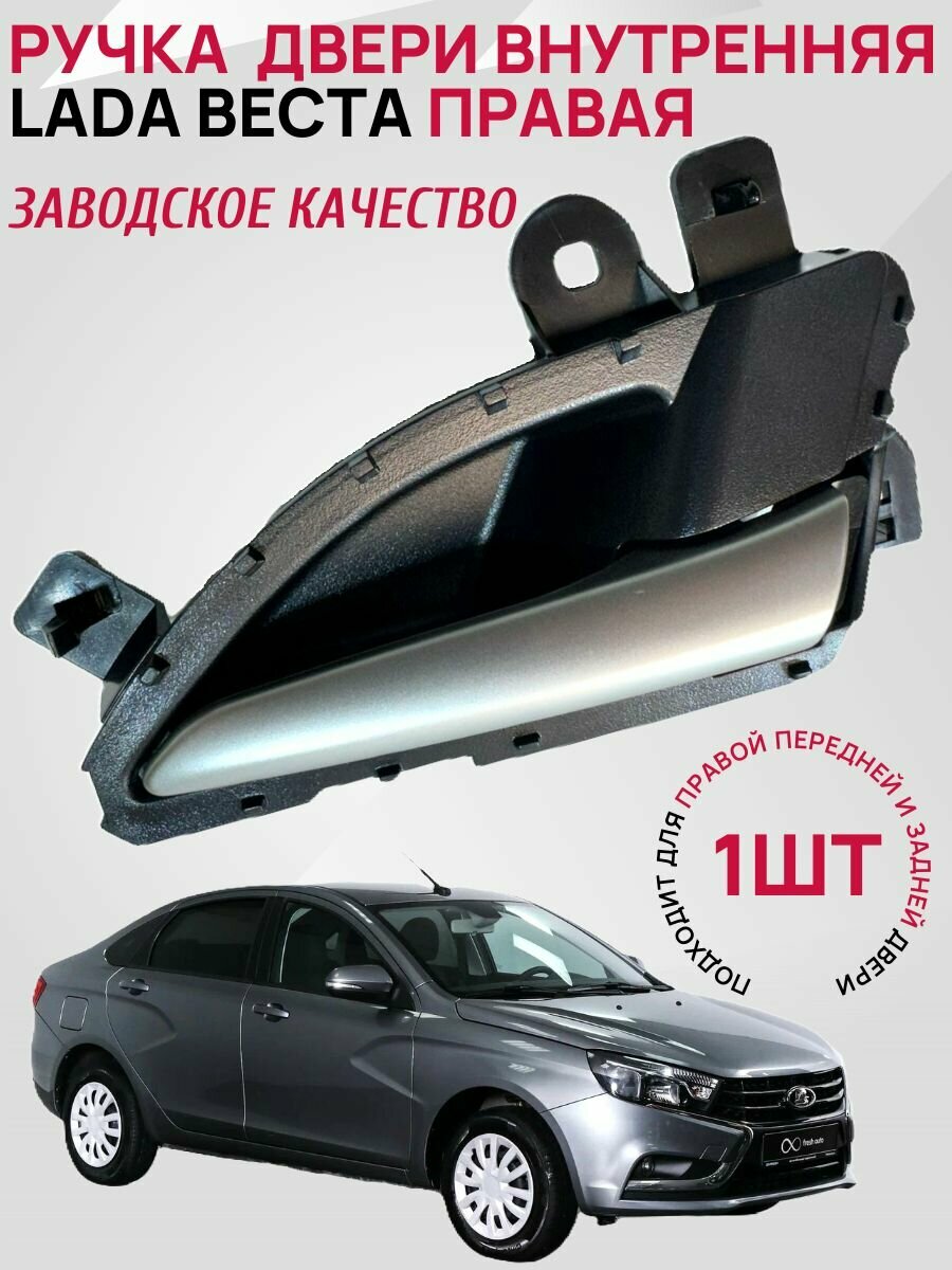 Ручка открывания двери Лада Веста внутренняя правая арт.8450007743