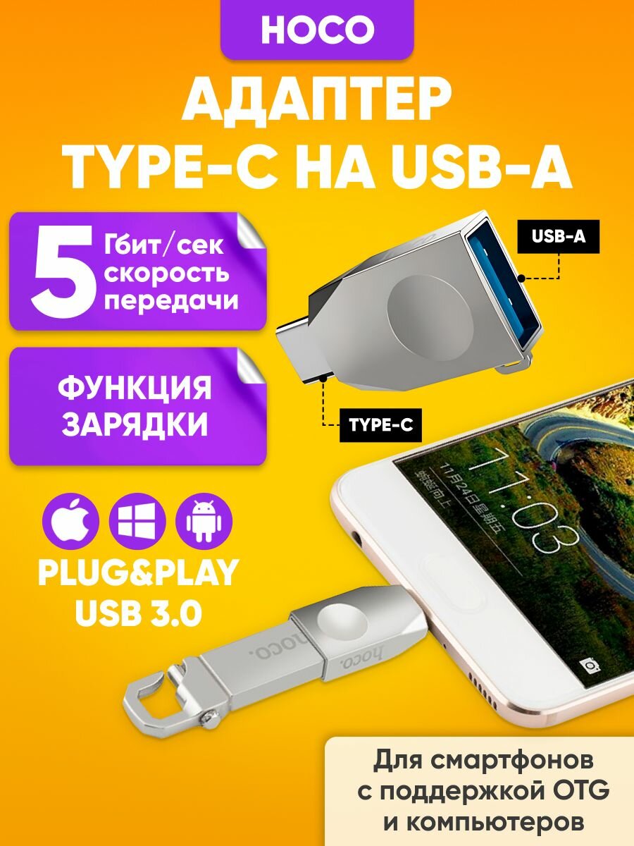 Переходник OTG Type C - USB, hoco UA9, 5Гбит/сек скорость передачи, функция зарядки. Plug&Play USB3.0