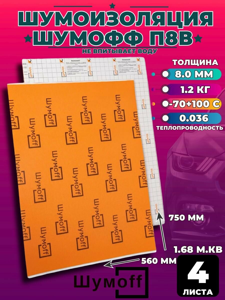 Шумоизоляция Шумофф П8В (4 листа) размер 75Х56 см / толщина 8мм/ звукоизоляция / теплоизоляция для авто