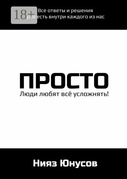 Просто [Цифровая книга]