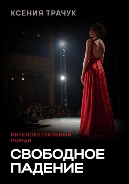 Свободное падение [Цифровая книга]