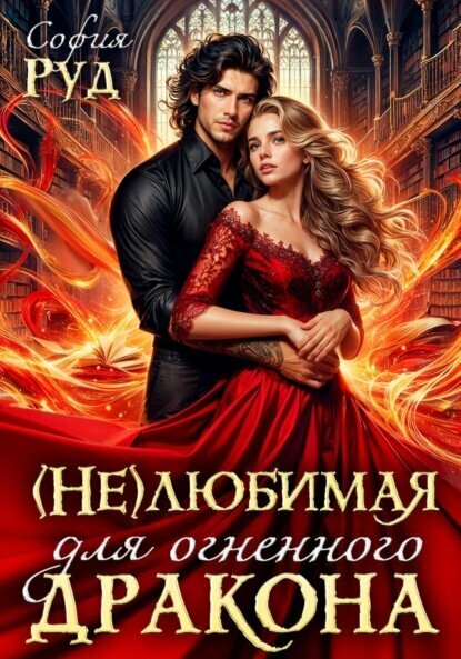 Нелюбимая для огненного дракона [Цифровая книга]
