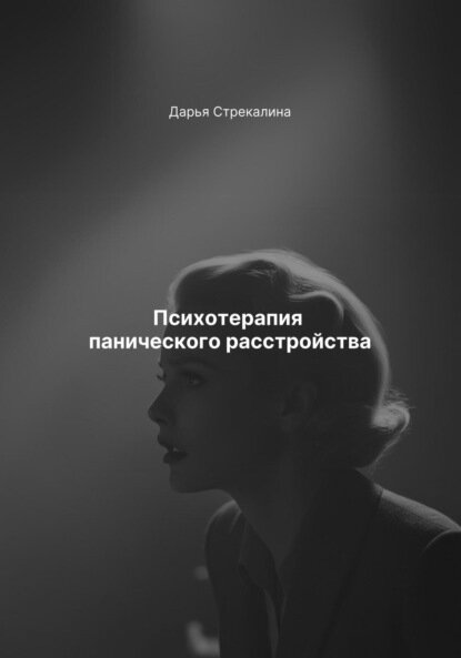 Психотерапия панического расстройства [Цифровая книга]