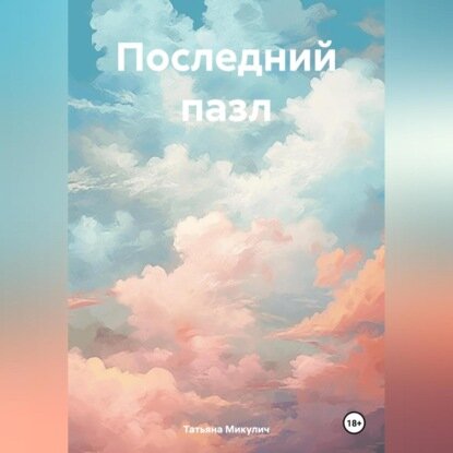 Последний пазл [Аудиокнига]