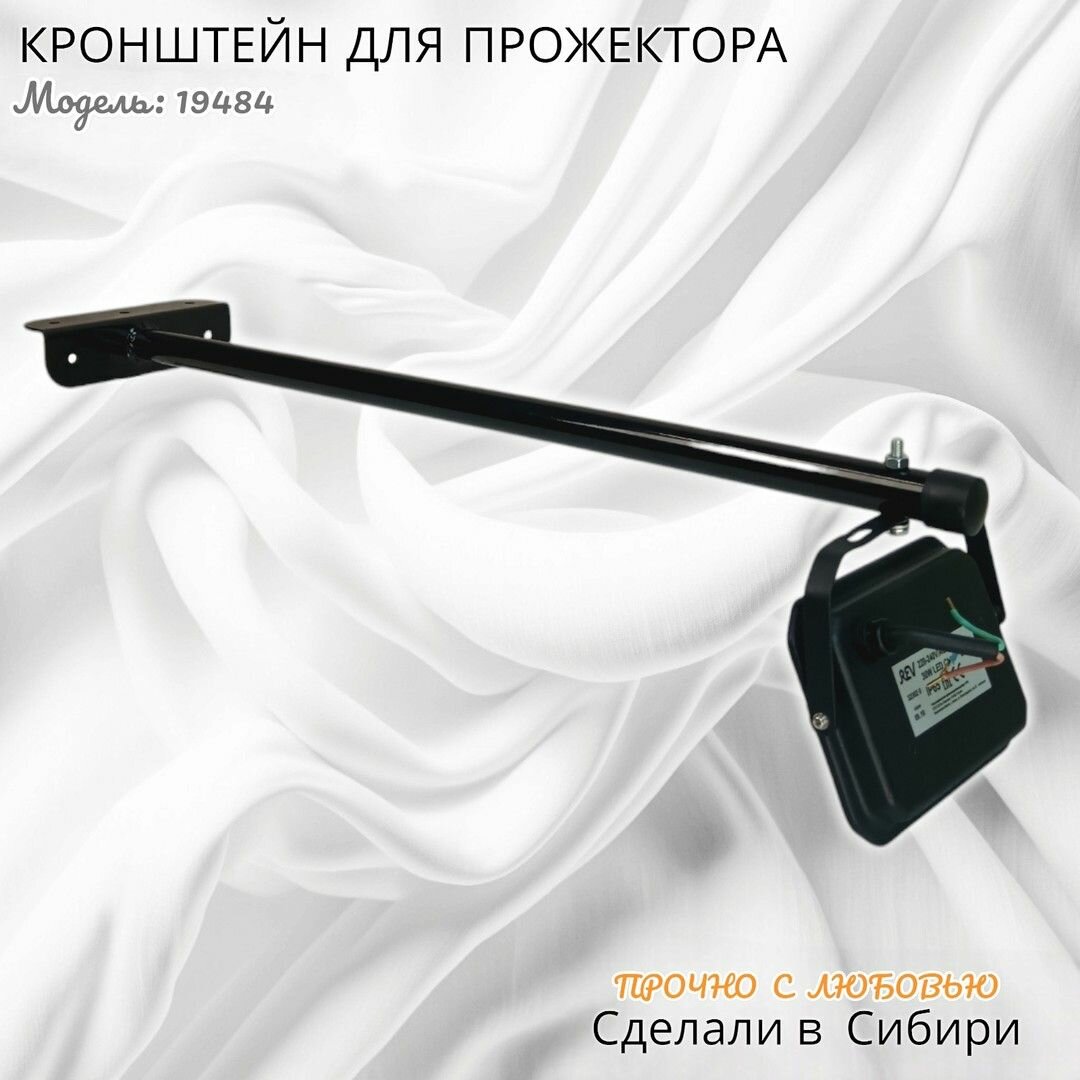 Кронштейн для прожектора "подсветка- 600-19484" черный с уголком на рекламные щиты, вылет 0,6м