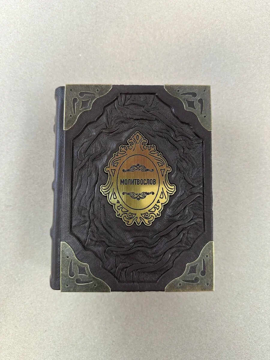 Молитвослов всегда с собой (подарочная кожаная книга)