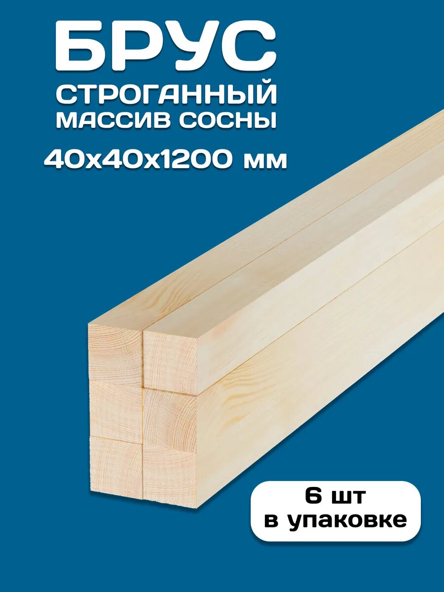 Брус строганный деревянный 40х40х1200, 6 шт