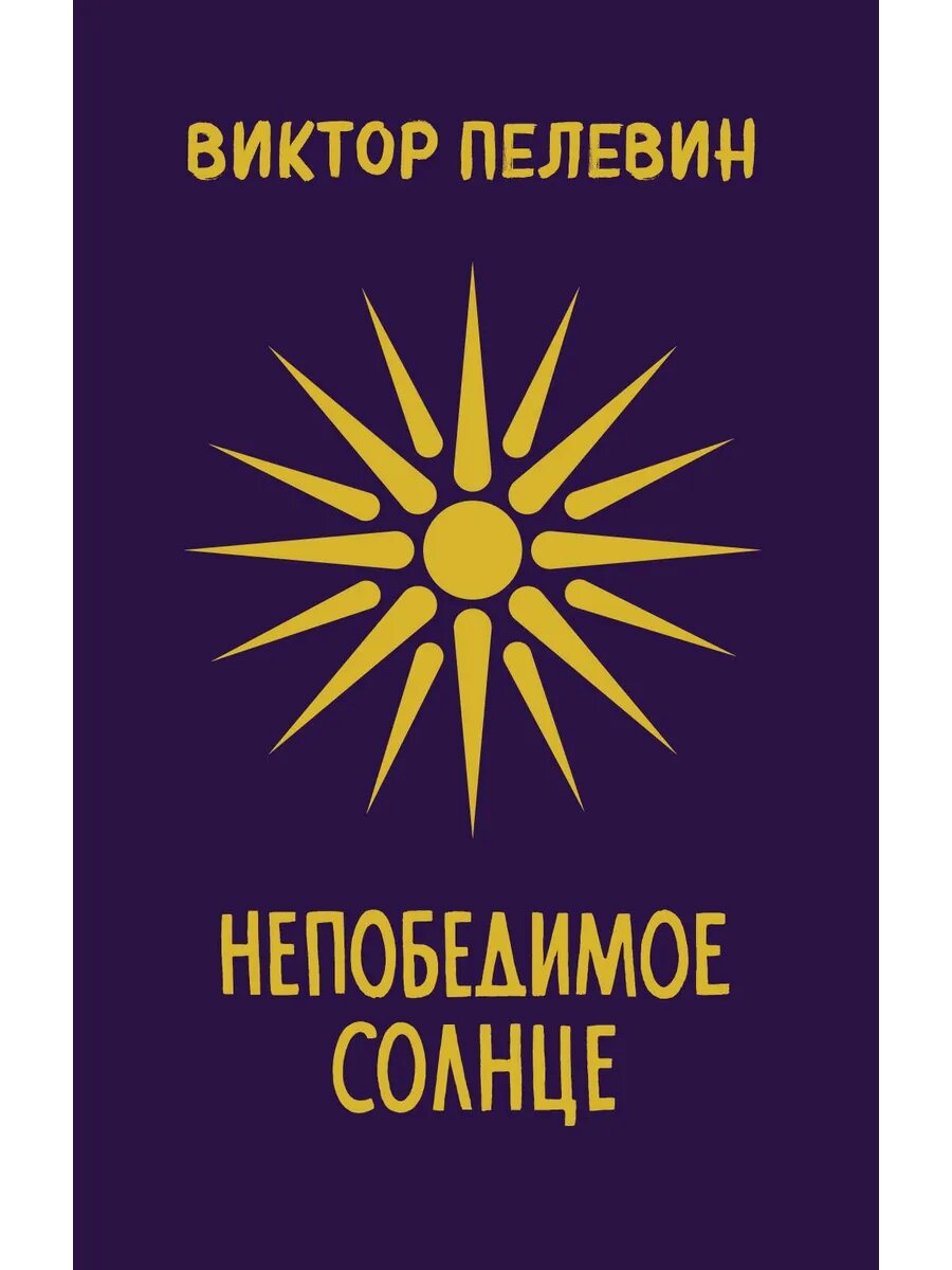 Непобедимое Солнце