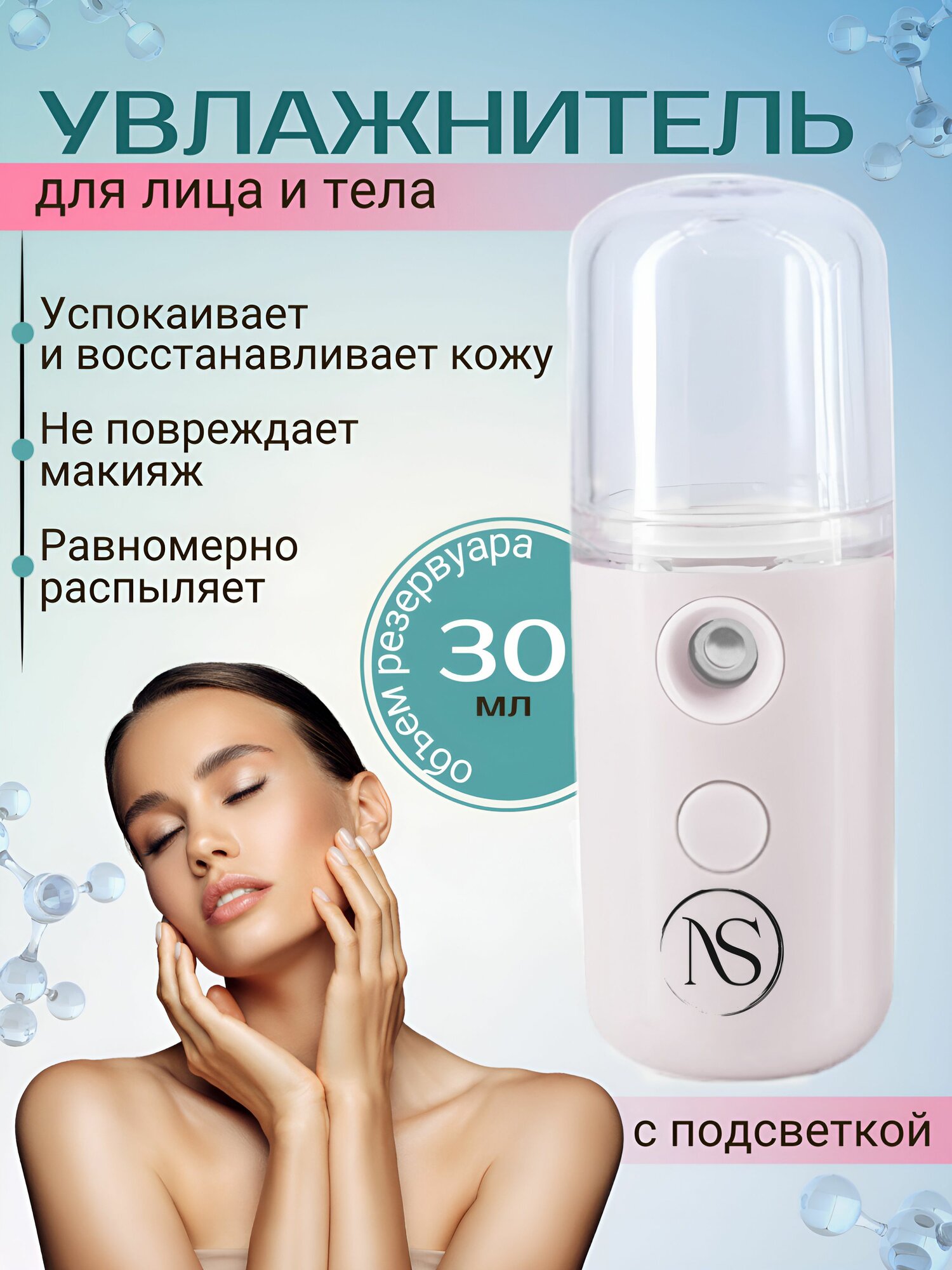 Увлажнитель для кожи