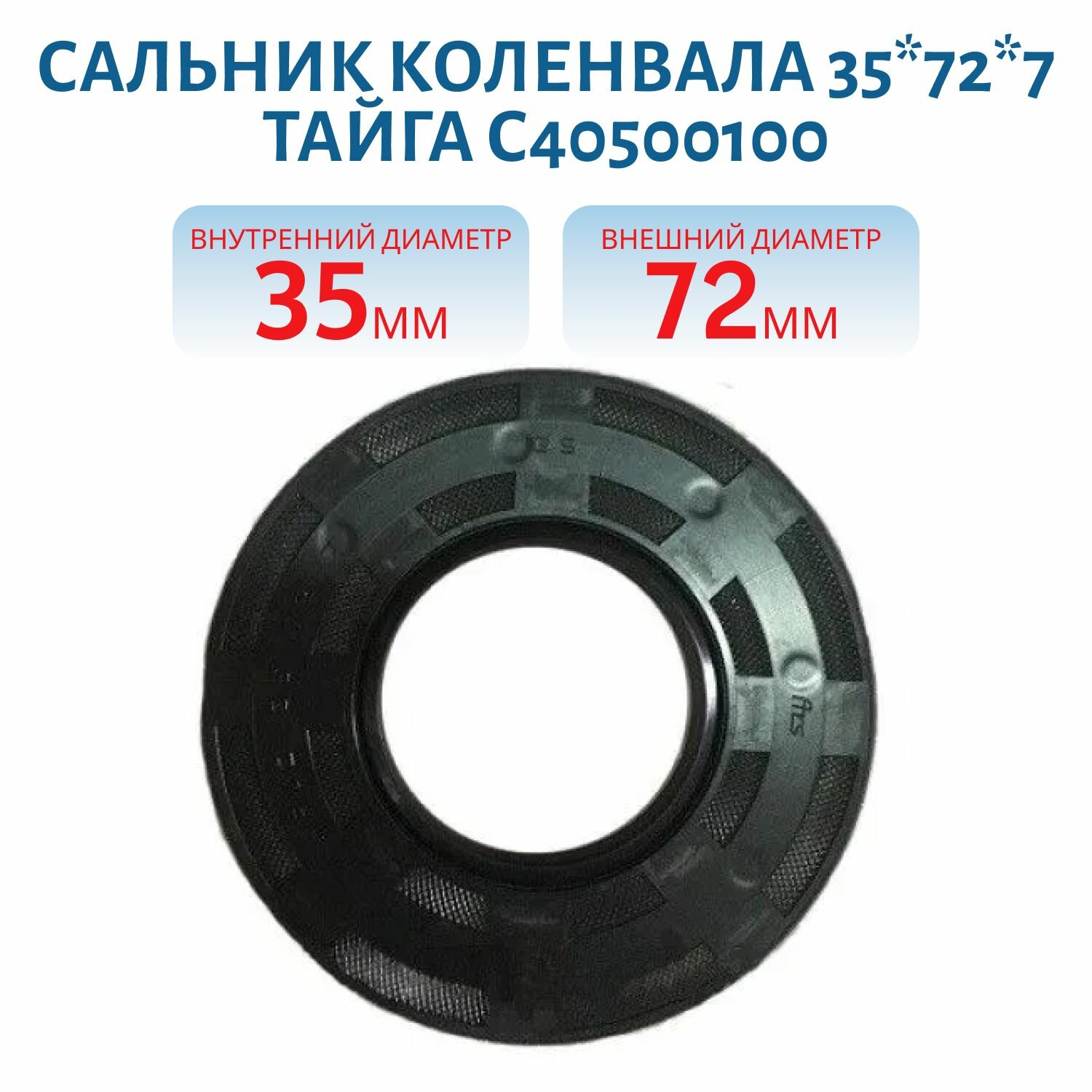 Сальник коленвала 35*72*7 Тайга С40500100