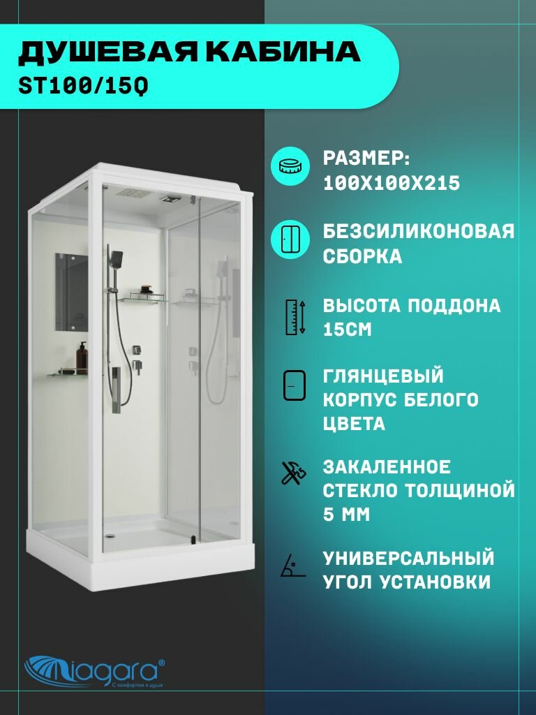 Душевая кабина Niagara Standart ST100/15Q (100х100х215) квадрат, поддон 15см, распашная, проф. белый,3 места