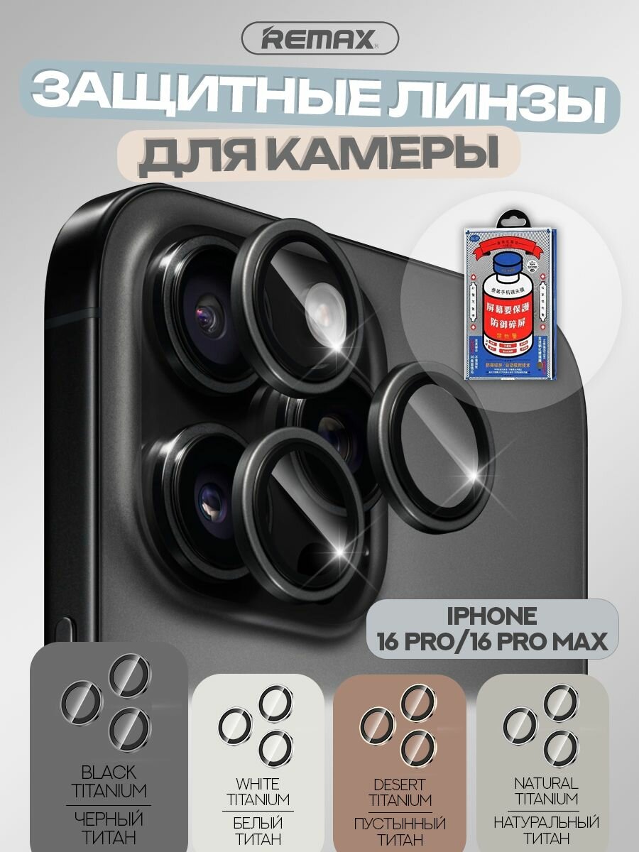 Защитные линзы для камеры iPhone 16 Pro / 16 Pro Max, REMAX GL-27, черные линзы, подходят для цвета черный титан (black titanium)