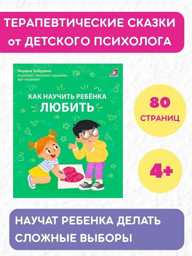 Как научить ребенка любить. Терапевтические сказки от детского психолога
