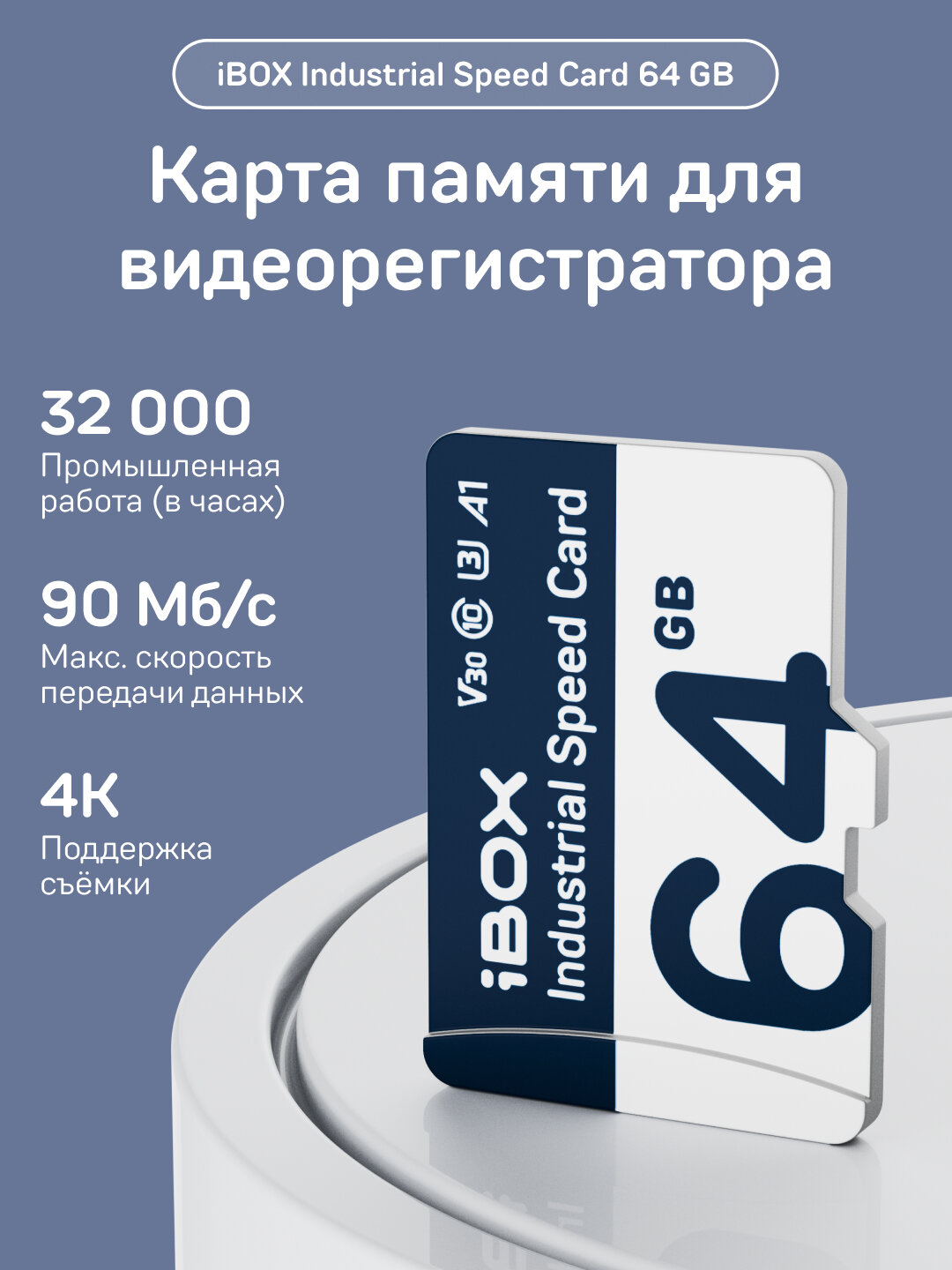 Карта памяти iBOX Industrial Card 64 GB для видеорегистратора