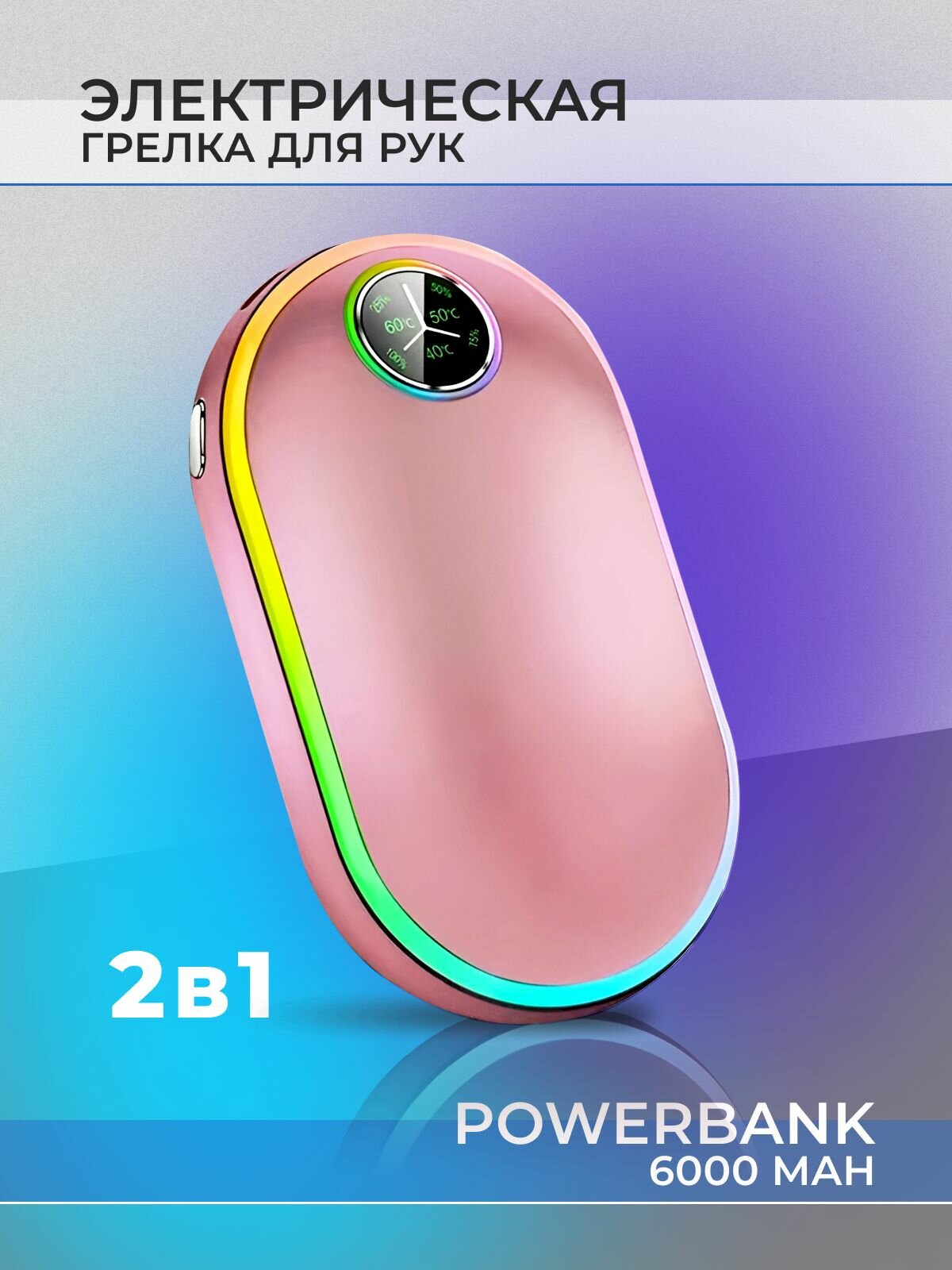PowerBank для IPhone и Электрогрелка для Рук с Подсветкой: Идеальный Подарок!