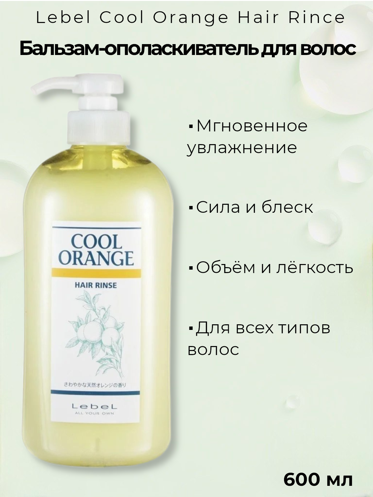 Бальзам Lebel Cosmetics Cool Orange Hair Rince , 600 мл