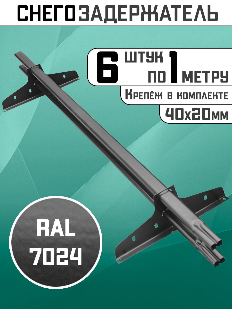 Снегозадержатели 6 штук по 1 метру на крышу трубчатые овальные 40х20 6 метров 12 кронштейнов RAL 7024 графитовый серый для кровли из металлочерепицы, профнастила и гибкой черепицы