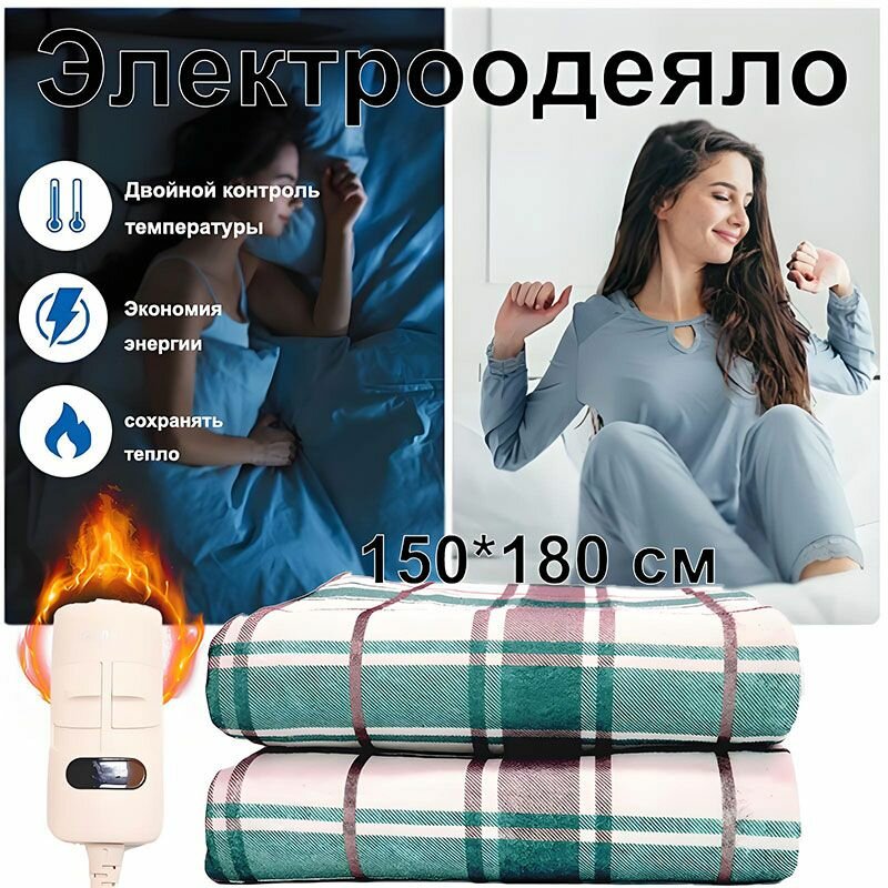 Электроодеяло 180*150 см, одеяло с подогревом, электрическая простынь, 220В