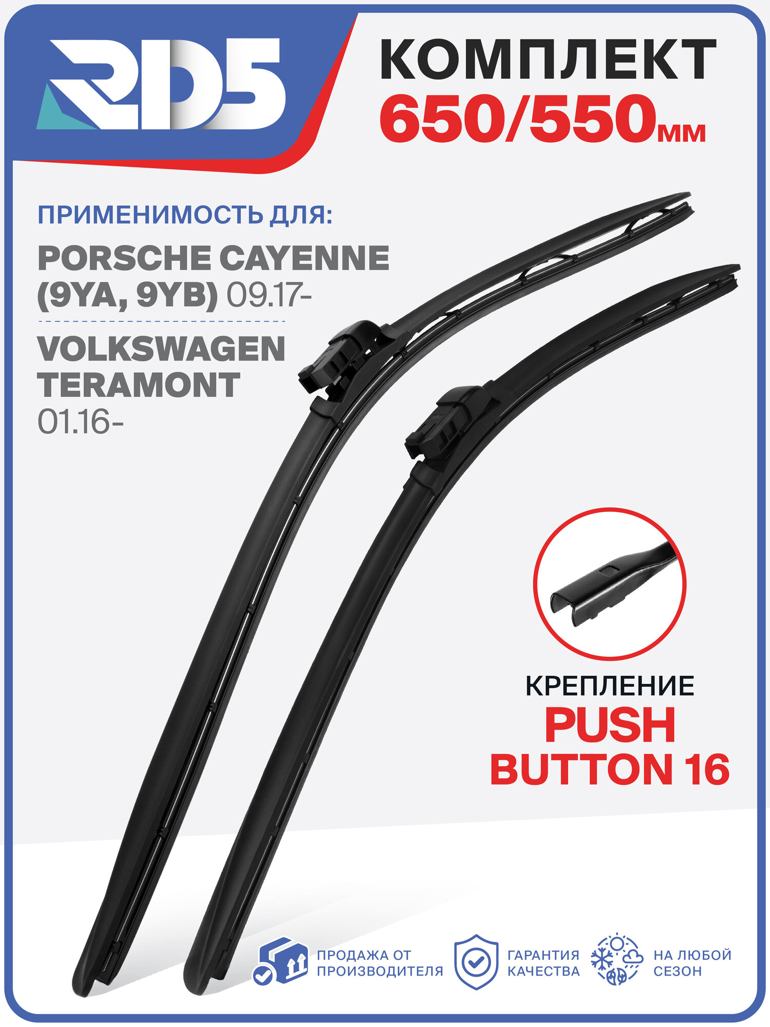 650 550 мм. Крепление Push Button 16 мм. Комплект бескаркасных щеток стеклоочистителя RD5 дворники на Volkswagen Teramont Фольксваген Терамонт, Porsche Cayenne Порше Каен