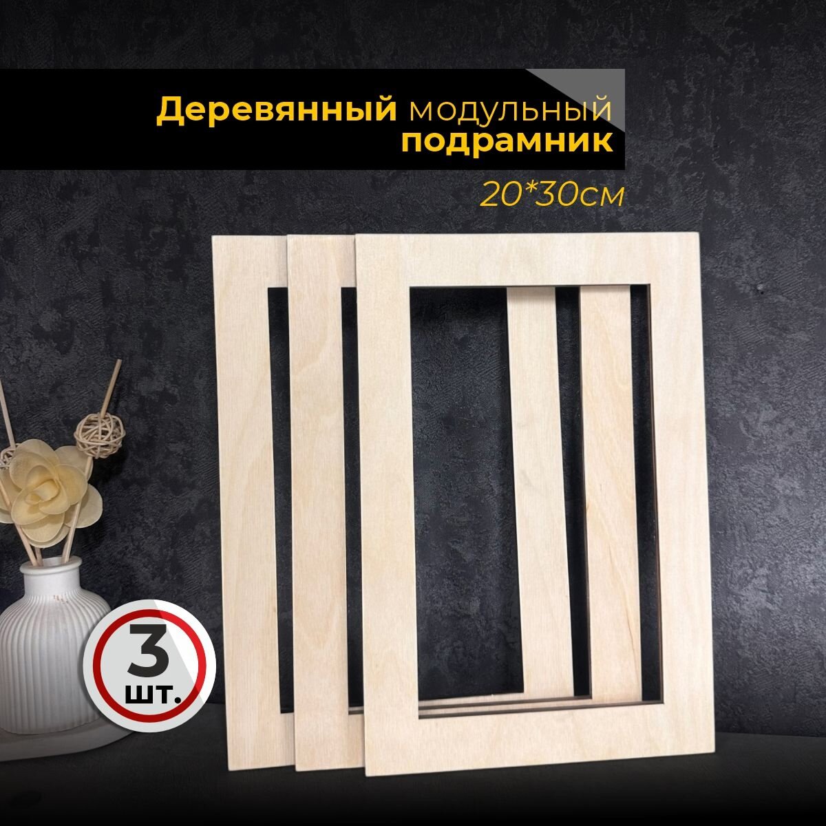Деревянный модульный подрамник 20х30см, 3 модуля толщиной 6мм