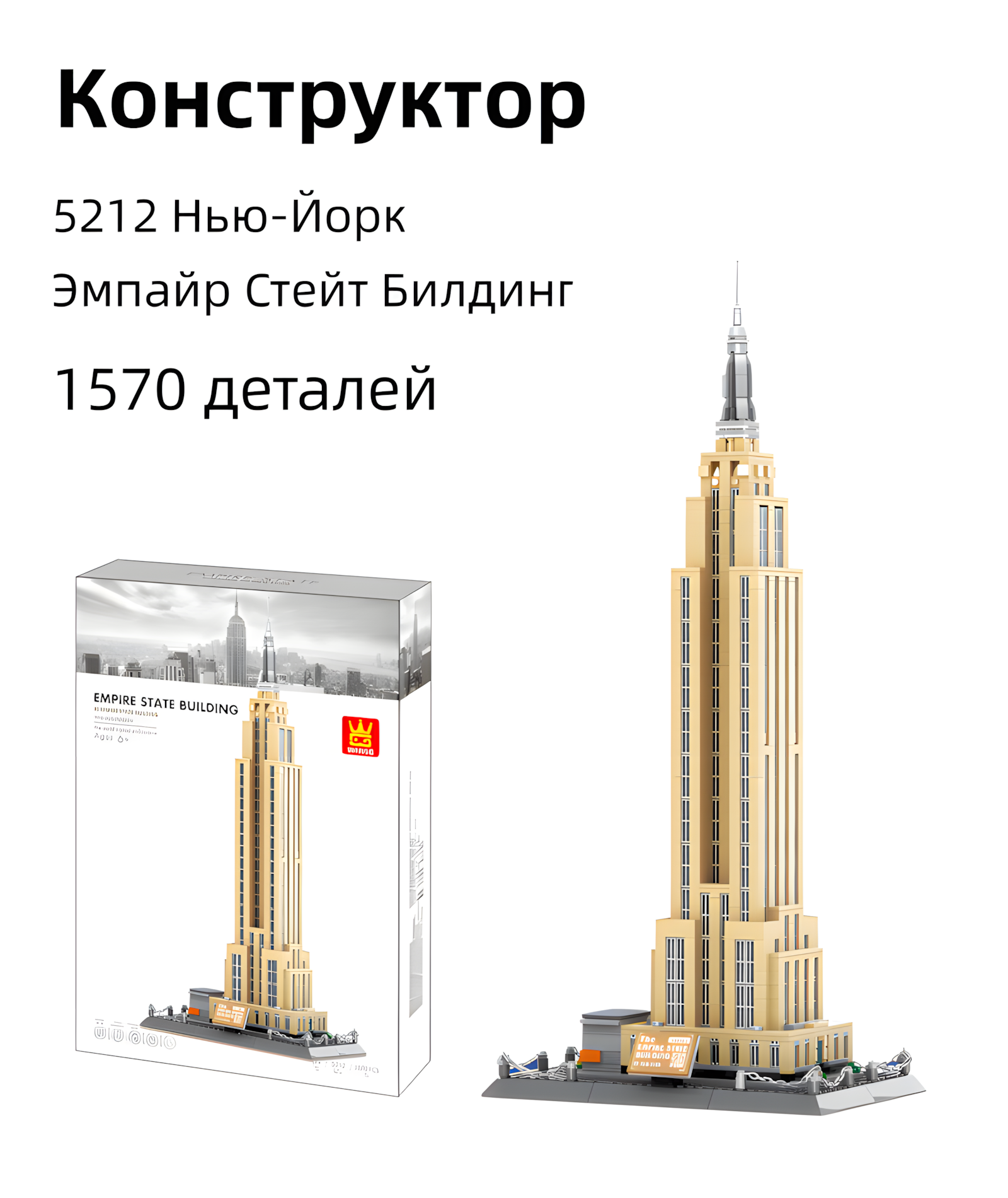 Конструктор Wange Building, 5212 Эмпайр Стейт Билдинг, Нью-Йорк, 1570 деталей, с подсветкой