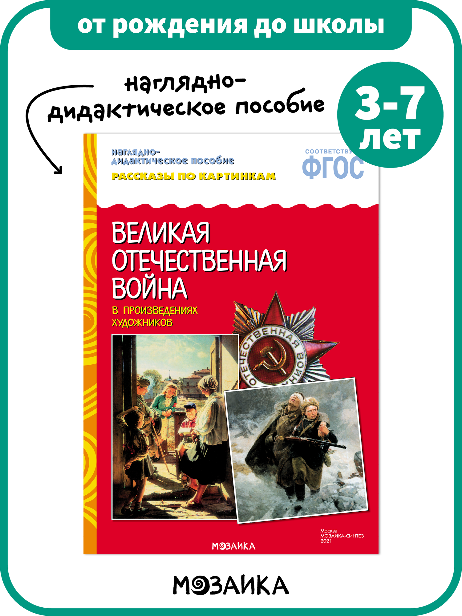 Наглядно-дидактическое пособие от рождения до школы для детей 3-7 лет, ВОВ в произведениях художников, ФГОС