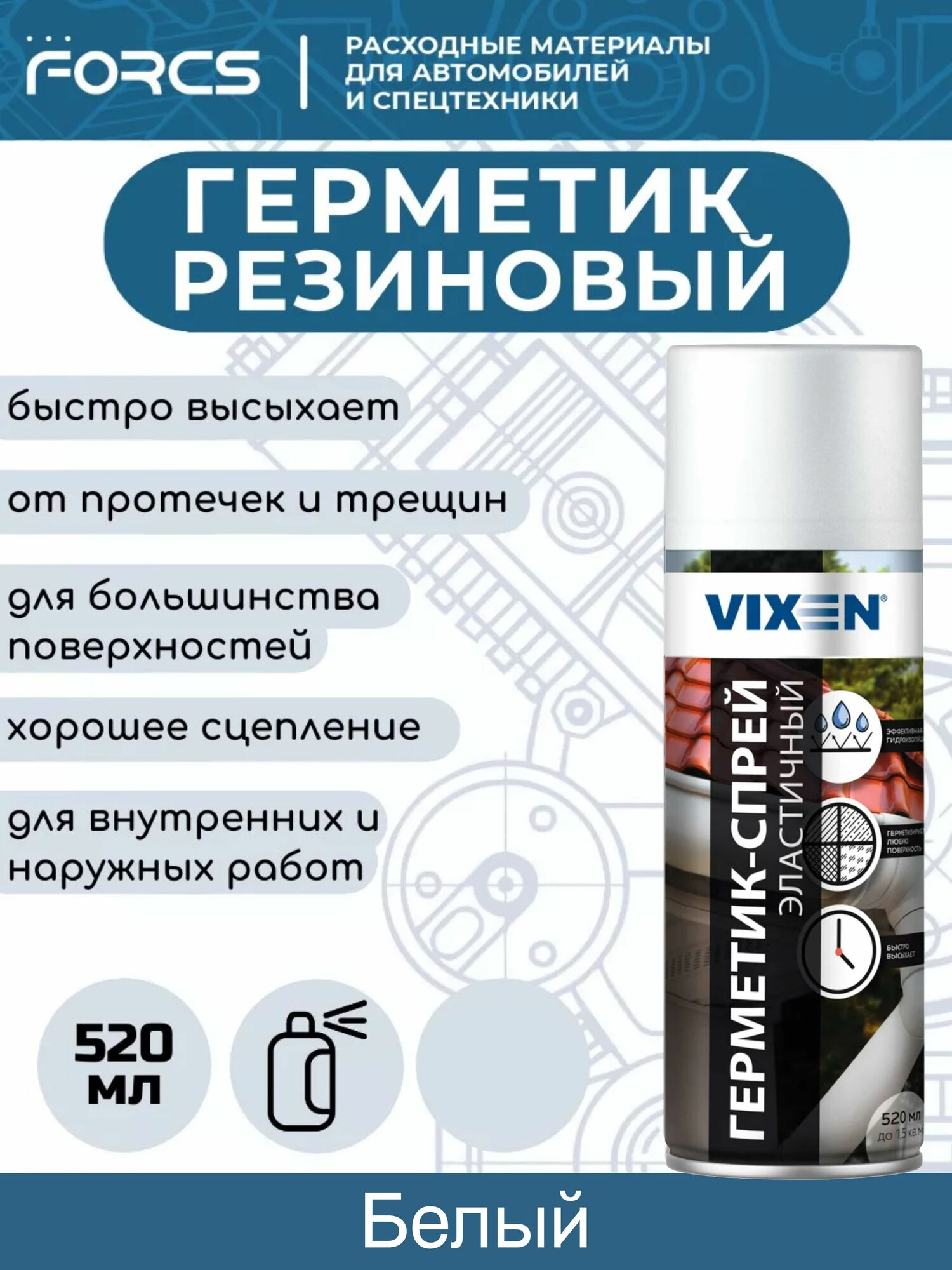 Герметик - спрей резиновый