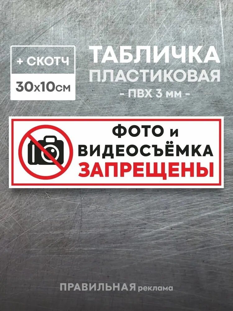 Табличка "Фото и видеосъемка запрещены" 30х10 см. + скотч - Правильная Реклама