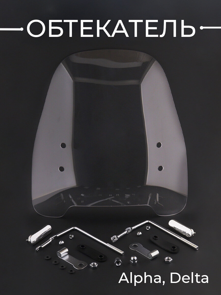 Ветровое стекло (обтекатель) Зодиак, Динго, Delta, Alpha, Атланта, высота 44см