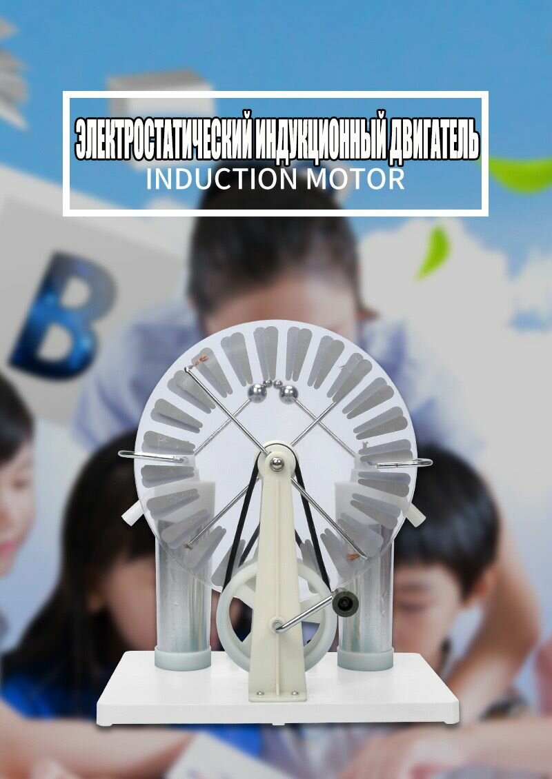 Электростатический генератор Асинхронный двигатель Статическая машина Физика,20,1, Естествознание, бежевый